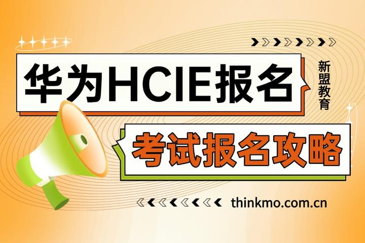 2025华为HCIE报名全攻略-考试篇 - 知乎