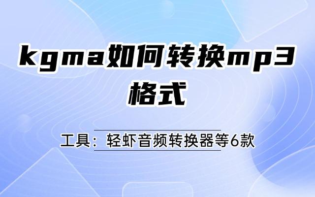 专业解析kgma如何转换mp3格式？5款工具实测对比 - 知乎