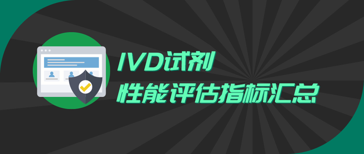 IVD试剂性能评估指标汇总 - 知乎
