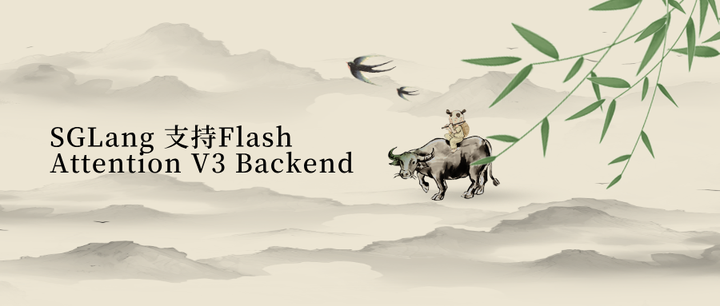 SGLang 支持Flash Attention V3 Backend - 知乎
