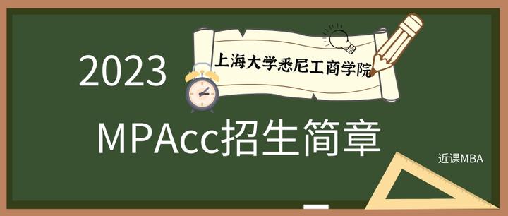 上海大学悉尼工商学院MPAcc报考攻略！ - 知乎