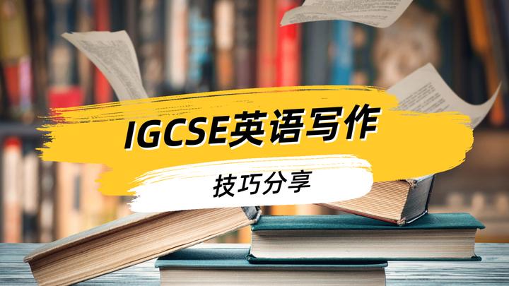 IGCSE英语写作考前辅导：IGCSE英语写作怎么达到要求 ？快收好这份技巧汇总！ - 知乎