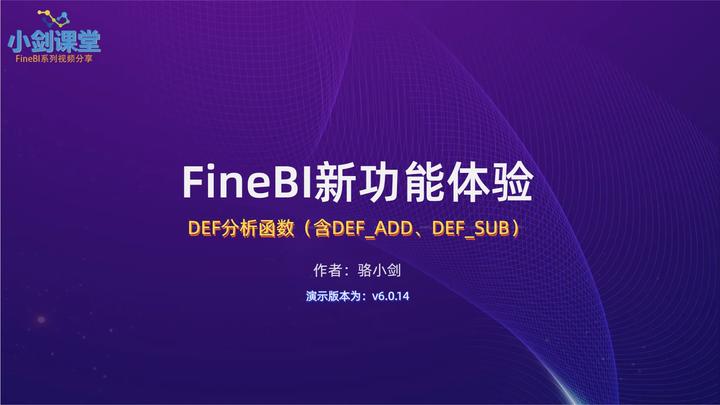 FineBI6.0新功能体验——DEF分析函数 - 知乎