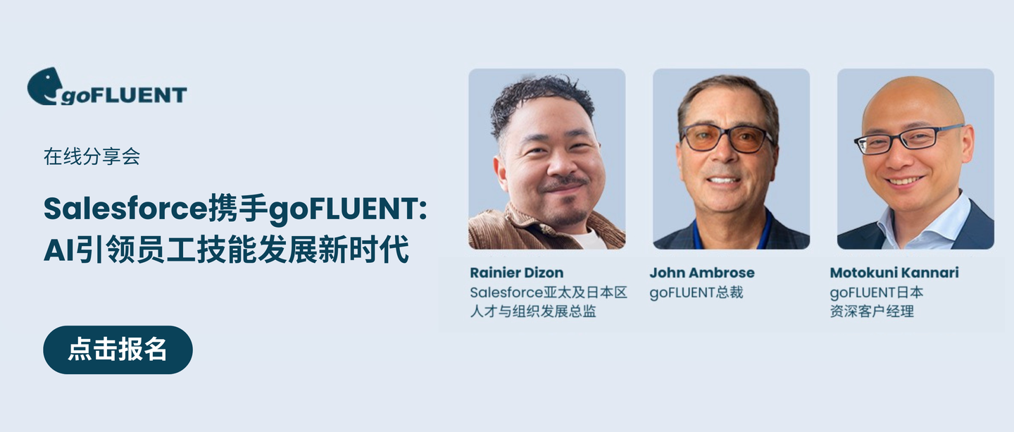 研讨会邀请｜Salesforce携手goFLUENT：AI引领员工技能发展新时代 - 知乎