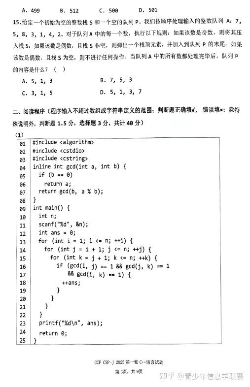 2025 CCF 非专业级别软件能力认证第一轮（CSP-J1）入门级 C++语言试题 - 知乎