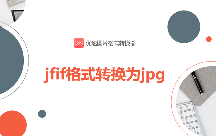 jfif格式转换为jpg的四种简单方法 - 知乎