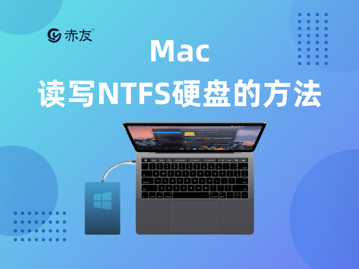 Mac读写NTFS硬盘的方法 - 知乎