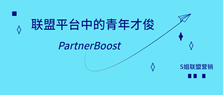 联盟平台PartnerBoost开户流程详解 - 知乎