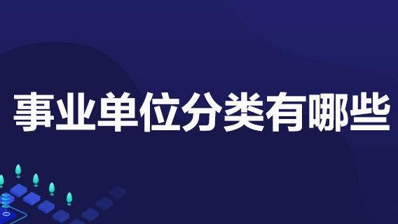 事业单位分类有哪些 知乎