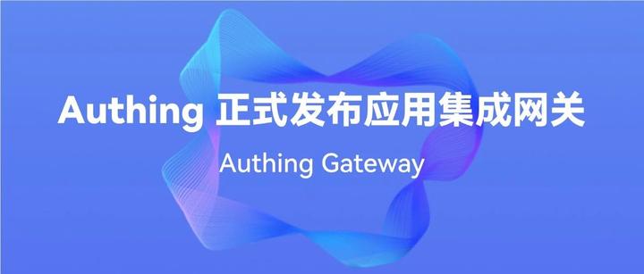 Authing 正式发布应用集成网关 - Authing Gateway - 知乎