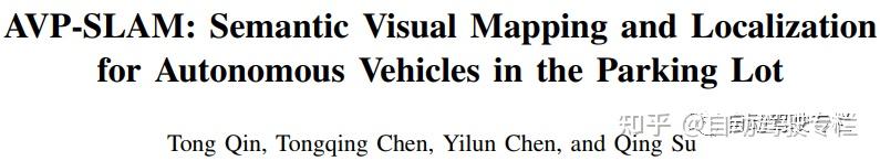 AVP|AVP-SLAM论文带读（上篇）（划重点）——华为秦通博士组工作 - 知乎