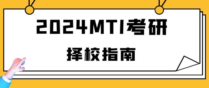 【收藏】MTI招生院校汇总及择校建议 - 知乎