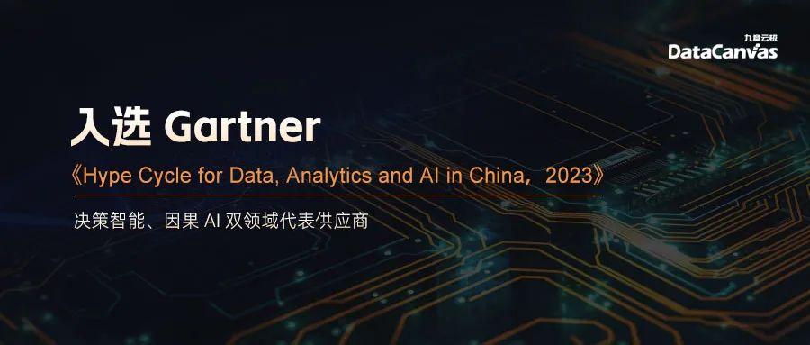 九章云极DataCanvas公司入选Gartner报告两大重点领域代表供应商 - 知乎