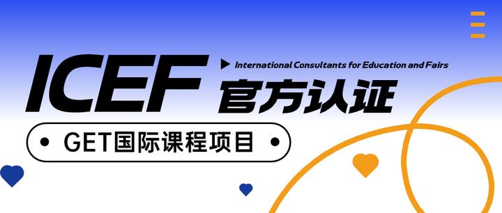 喜报！GET国际课程项目荣获ICEF官方认证！ - 知乎
