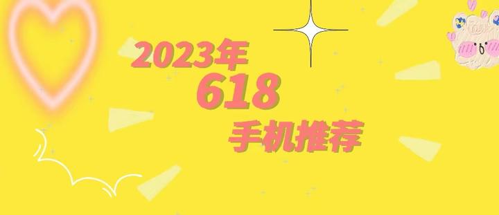 2023年（618手机推荐），高性价比手机推荐，2000 3000 4000 5000元手机推荐，拍照 游戏手机，红米、小米、vivo、OPPO、iQOO、一加、华为手机 - 知乎