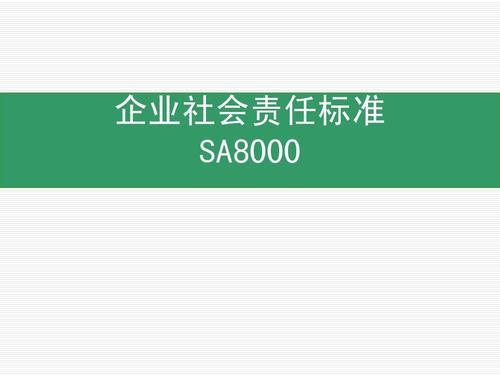 SA8000认证申请必备条件你知道多少？ - 知乎