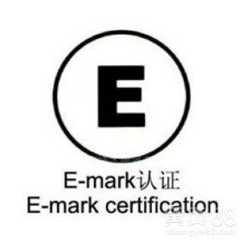 E/e-mark认证 - 知乎