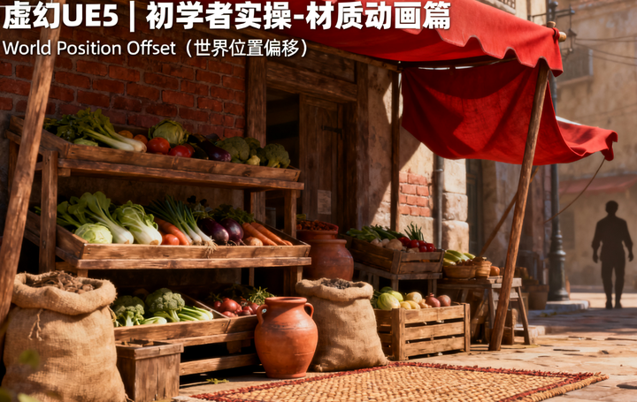 《虚幻UE5 | 初学者实操-材质动画篇 》World Position Offset（世界位置偏移） - 知乎