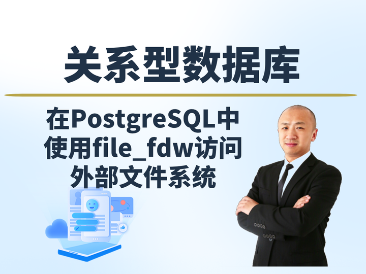 【赵渝强老师】在PostgreSQL中使用file_fdw访问外部文件系统 - 知乎
