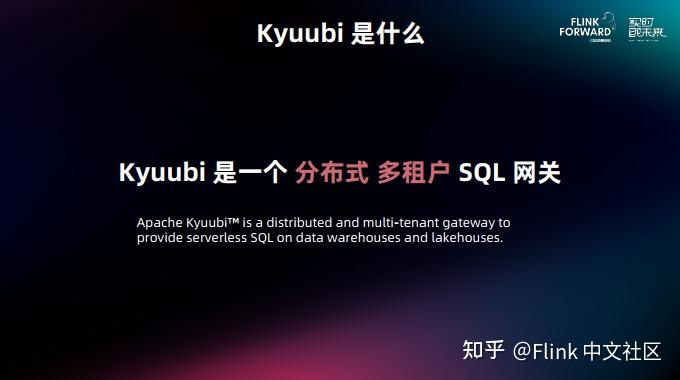 基于 Kyuubi 实现分布式 Flink Sql 网关 知乎 