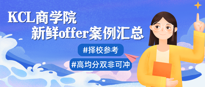 25FALL | KCL商学院申请要求+offer案例汇总 - 知乎