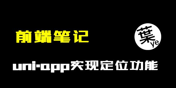 uni-app实现定位功能 - 知乎