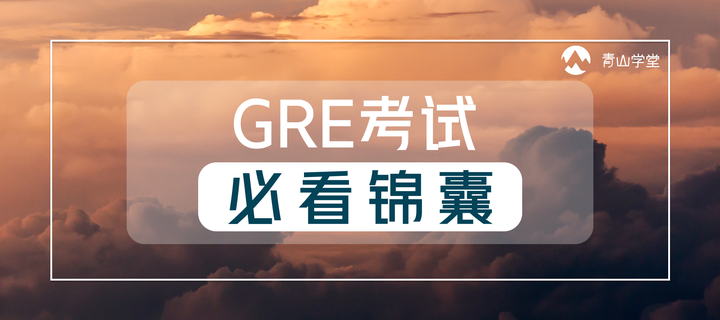 GRE萌新必看！GRE考试超全Q&A合集 - 知乎