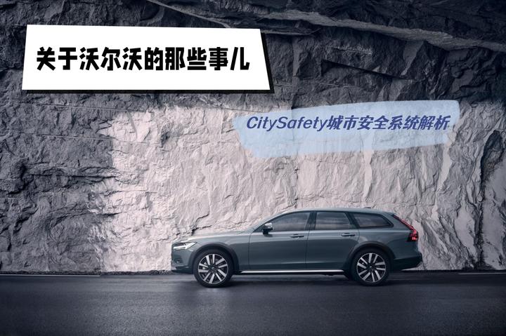 关于沃尔沃城市安全技术(CitySafety)的解析 - 知乎