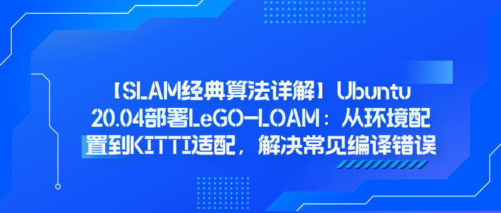 【SLAM经典算法详解】Ubuntu 20.04部署LeGO-LOAM：从环境配置到KITTI适配，解决常见编译错误 - 知乎
