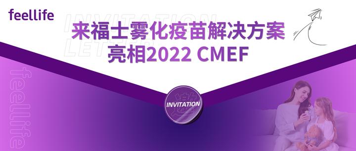 医疗＋科技 | 来福士雾化疫苗解决方案亮相2022CMEF第86届博览会 - 知乎