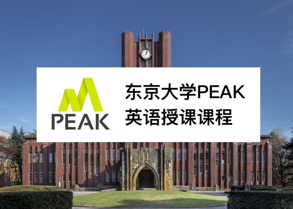 日本SGU-东京大学PEAK项目申请条件 - 知乎