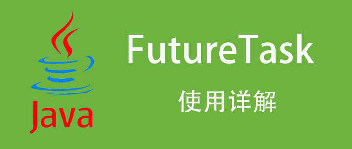 FutureTask 使用详解 - 知乎