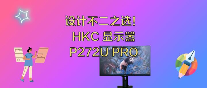 设计办公不二之选！HKC P272U PRO显示器 - 知乎
