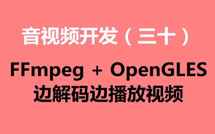 音视频开发（三十）：FFmpeg + OpenGLES 边解码边播放视频 - 知乎