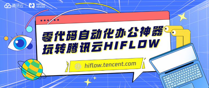 效率神器：零代码自动化工具腾讯云HiFlow - 知乎