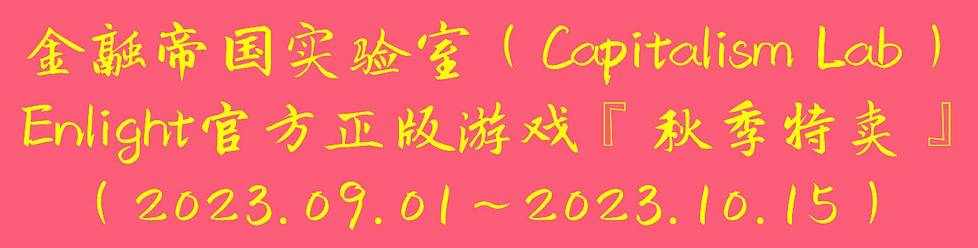 「金融帝国实验室」（Capitalism Lab）Enlight 官方正版游戏「2023秋季特卖」 - 知乎