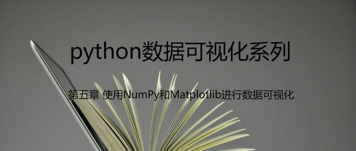 Python数据可视化系列」5 使用numpy和matplotlib进行数据可视化 知乎