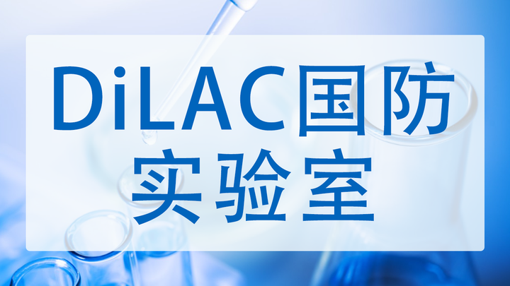 DiLAC国防实验室认可流程及咨询简介 - 知乎