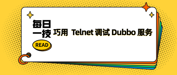每日一技|巧用 Telnet 调试 Dubbo 服务 - 知乎