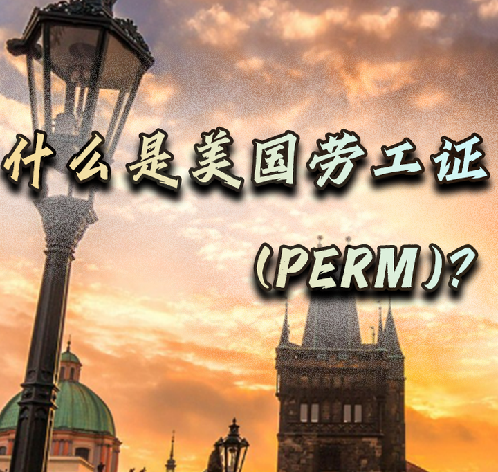 什么是美国劳工证(PERM)? - 知乎