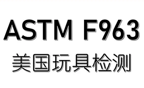 玩具美标ASTM F963检测要求与说明 - 知乎