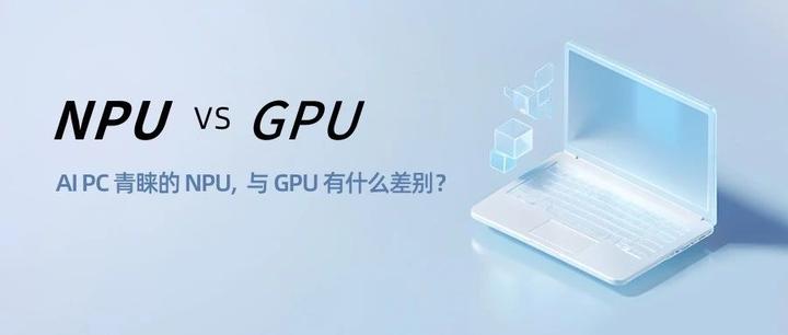 NPU 与 GPU 相比，有什么差别？| 技术速览 - 知乎