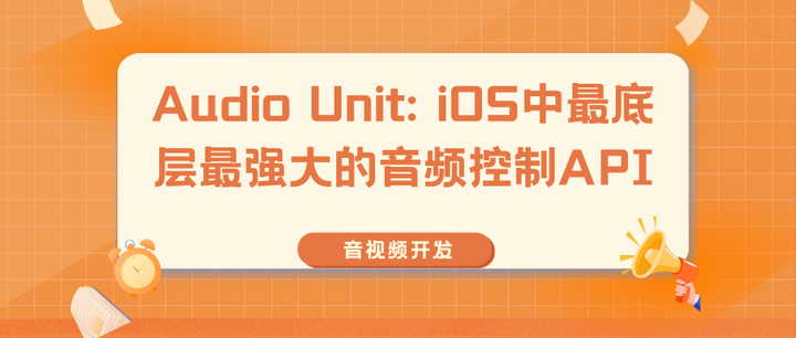 Audio Unit: iOS中最底层最强大的音频控制API - 知乎