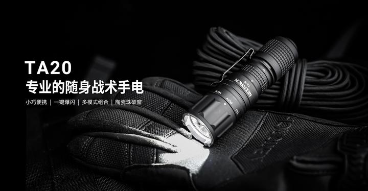新品上市丨集小巧便携&专业操控于一身，专业的随身战术手电TA20来了！ - 知乎