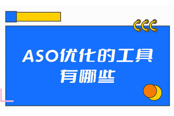 ASO优化的工具有哪些 - 知乎
