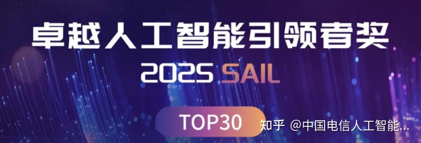 WAIC 2025 | 入选 SAIL 奖 TOP30，TeleAI 全国产大模型深度解析（第2弹） - 知乎