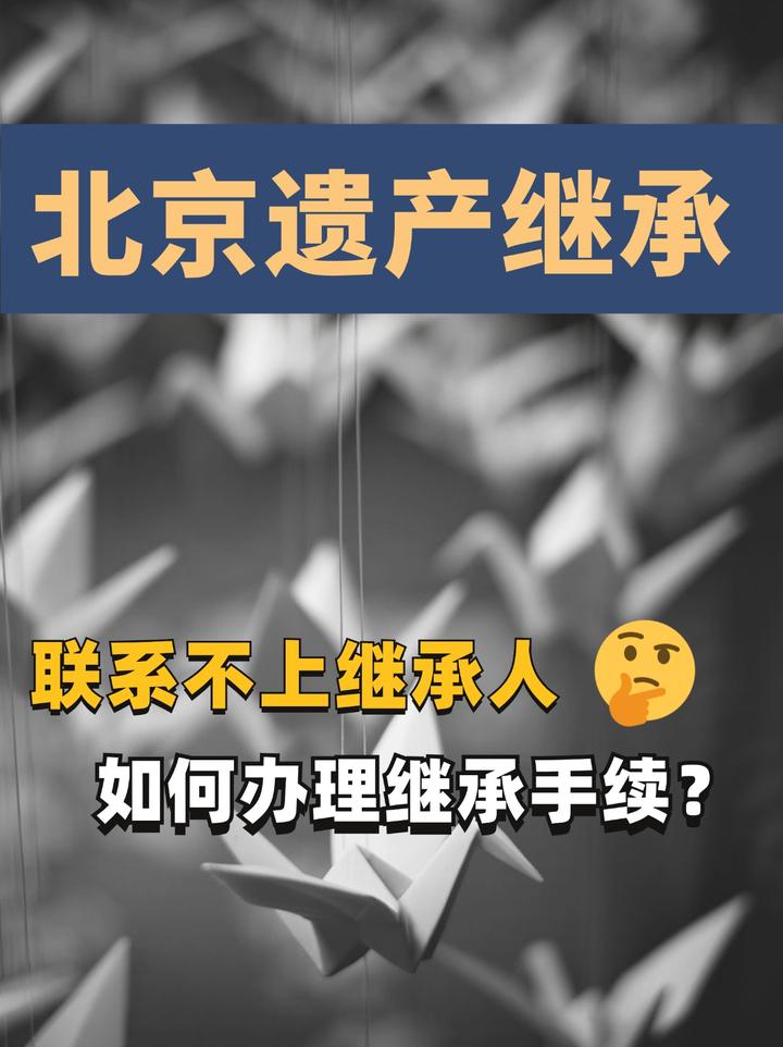 找不到失联多年的继承人，继承该如何进行？ 知乎 0179