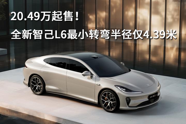 20.49万起售！全新智己L6最小转弯半径仅4.39米 - 知乎