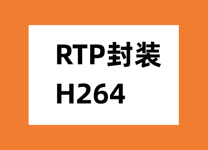 RTP封装H264详解 - 知乎