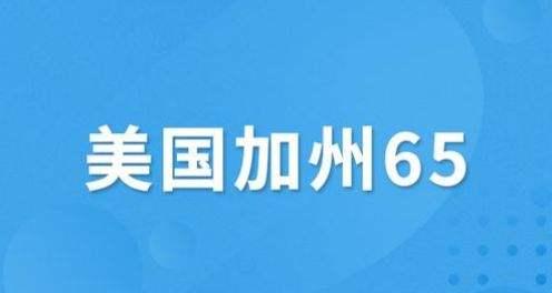 加州65认证怎么做？加州65/CA65/CP65测试项目 - 知乎